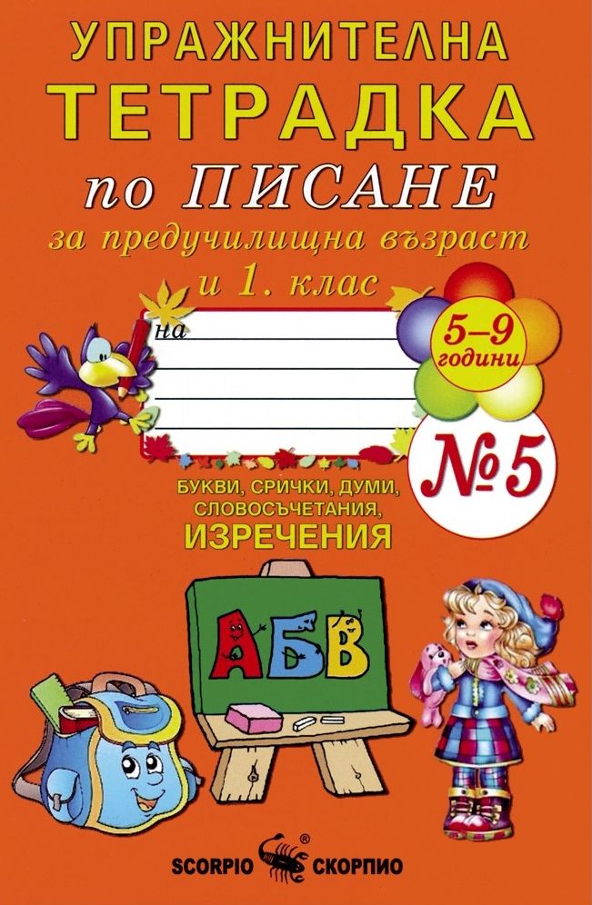 Упражнителна тетрадка № 5 по писане за предучилищна възраст и 1 клас Учебна програма 2023 2024
