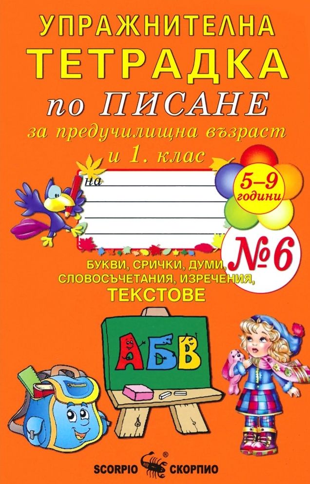 Упражнителна тетрадка по писане за предучилищна възраст и 1 клас № 6 Учебна програма 2023