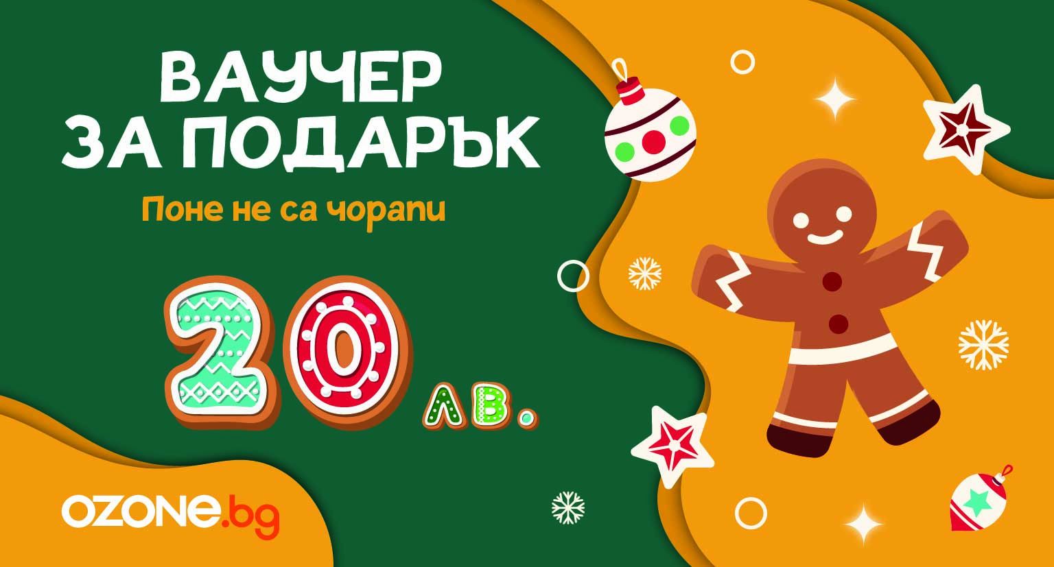 Ваучер за коледен подарък Ozone.bg – 20 лв. | Ozone.bg