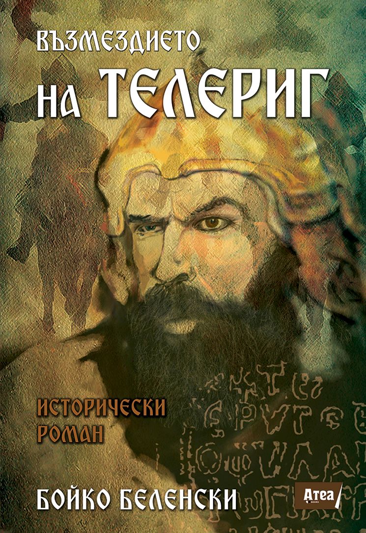 Възмездието на Телериг | Бойко Беленски | Цена | Ozone.bg