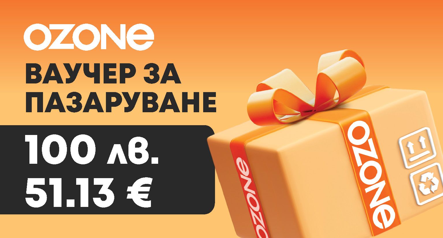 Ваучер за подарък Ozone.bg – 100 лв. / 51.13 € | Ozone.bg