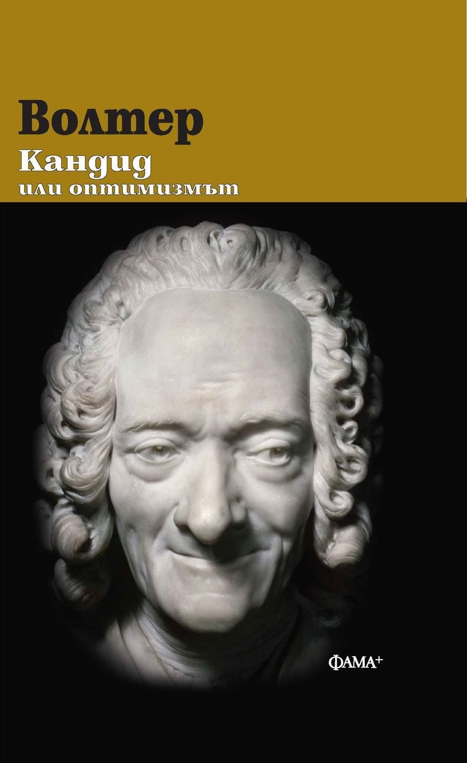 Волтер: Кандид или оптимизмът (Фама+) | Волтер | Цена | Ozone.bg