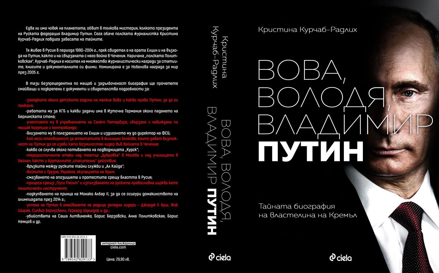 Вова, Володя, Владимир Путин | Кристина Курчаб-Редлих | Цена | Ozone.bg