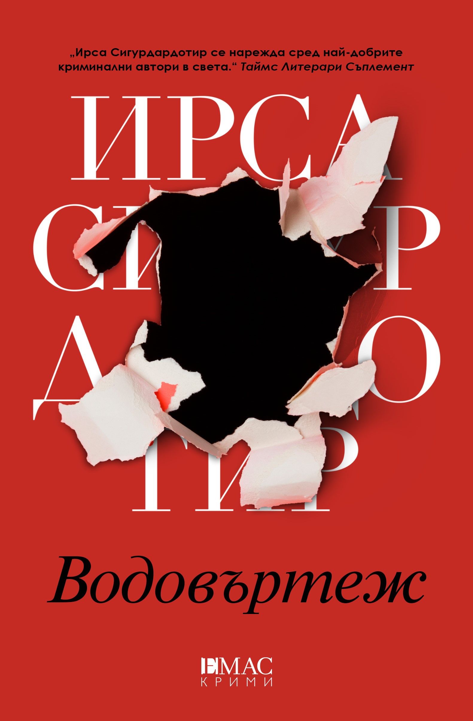 Водовъртеж (ДНК 2) | Ирса Сигурдардотир | Цена | Ozone.bg