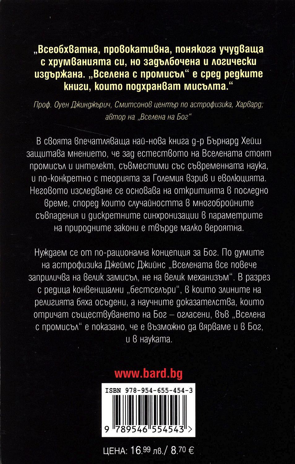 Вселена с промисъл (С вяра в Айнщайн, Дарвин и Бог) | Бърнард Хейш ...