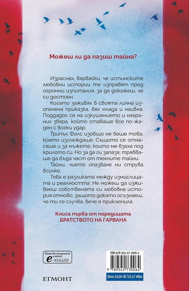 Ятото (Братството на гарвана 1) | Кейт Стюарт | Цена | Ozone.bg