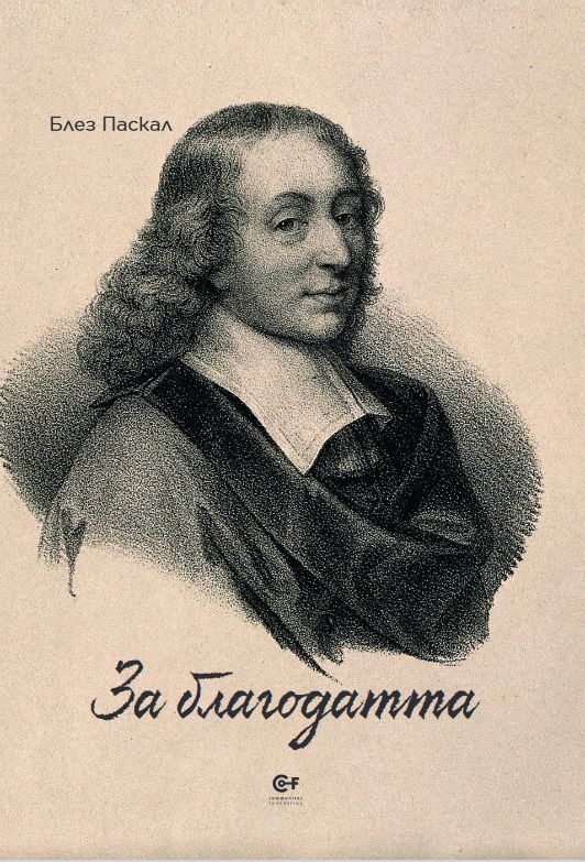 За благодатта | Блез Паскал | Цена | Ozone.bg