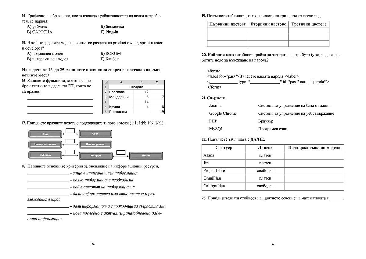 Задачи и тестове за държавен зрелостен изпит по информационни ...