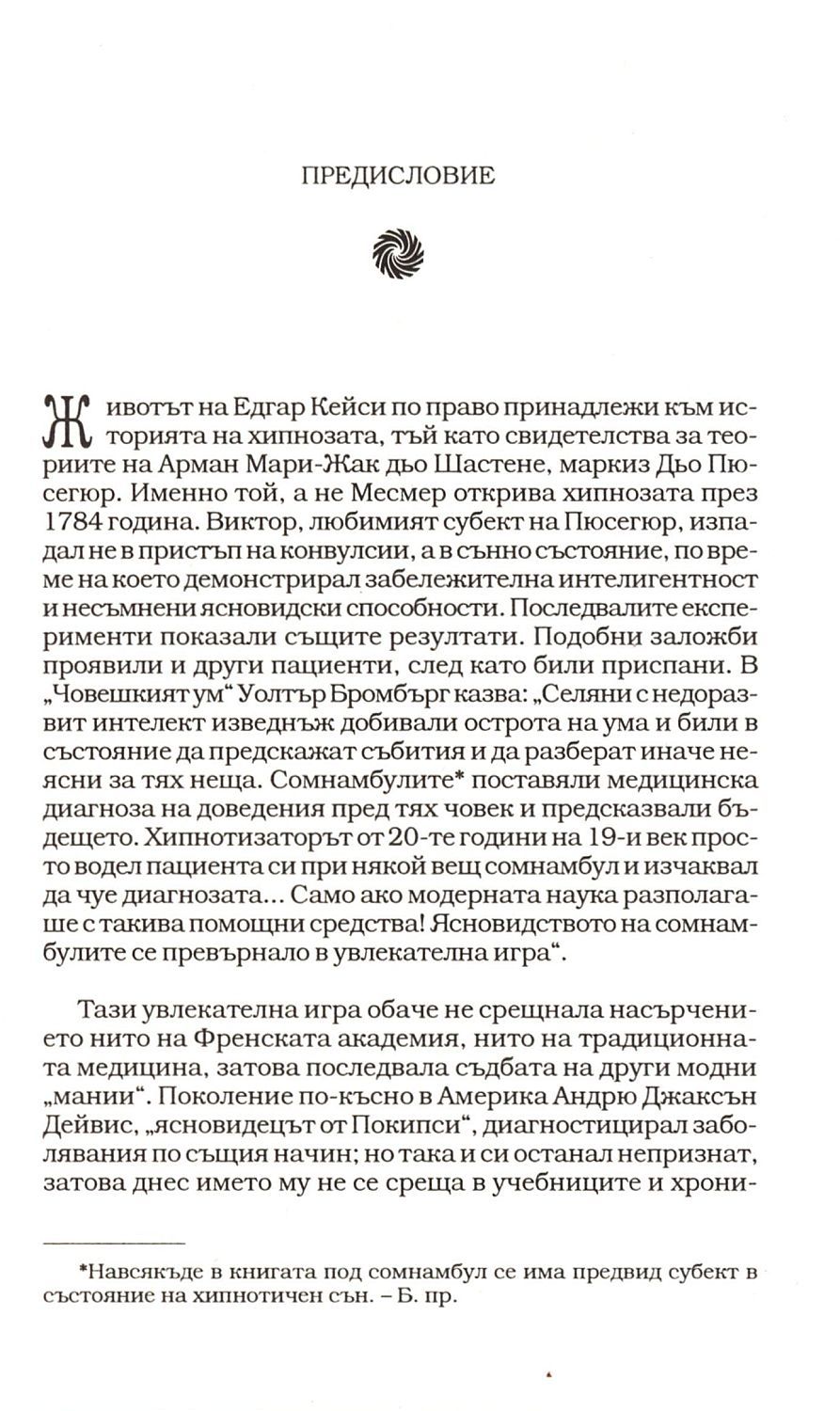 Животът на Едгар Кейси | Томас Съгрю | Цена | Ozone.bg