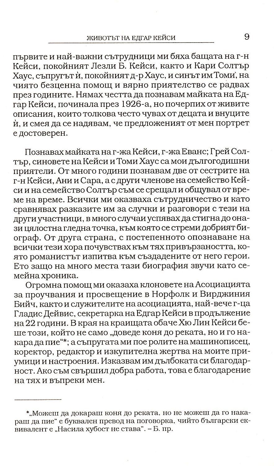 Животът на Едгар Кейси | Томас Съгрю | Цена | Ozone.bg