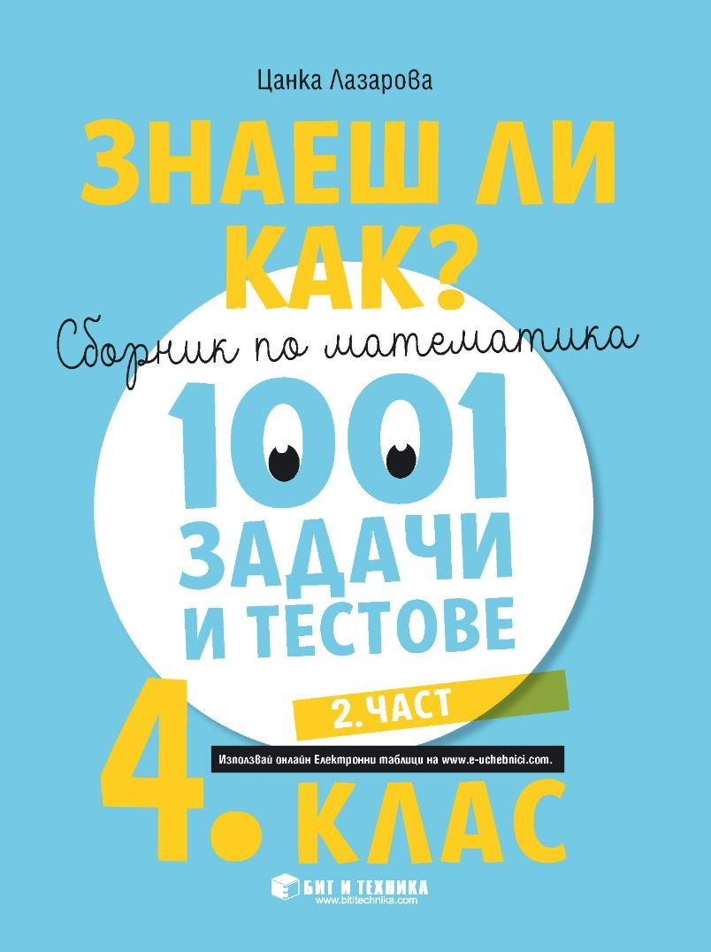 Знаеш ли как Сборник по математика с 1001 задачи и тестове за 4 клас част 2 Учебна