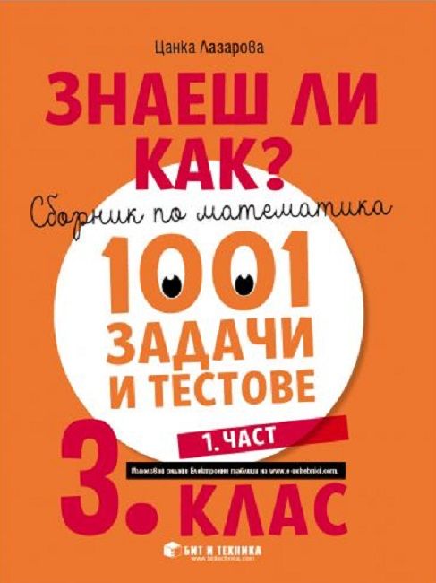 Знаеш ли как Сборник по математика с 1001 задачи и тестове за 3 клас част 1 Учебна