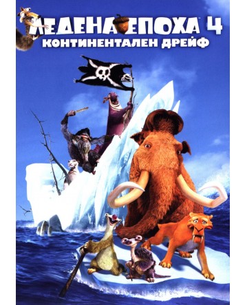 Ледена епоха 2: Разтопяването (DVD) | 2006 | Добра цена | Ozone.bg