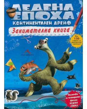 Ледена епоха 4: Континентален дрейф 3D (Blu-Ray) | 2012 | Добра цена ...