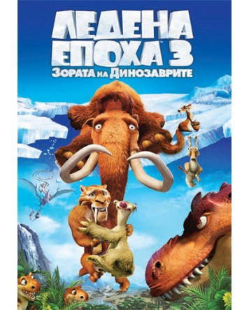 Ледена епоха 2: Разтопяването (DVD) | 2006 | Добра цена | Ozone.bg