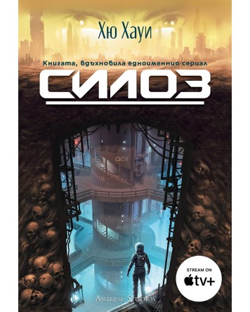 Силоз (Силоз 1) | Хю Хауи | Цена | Ozone.bg