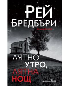 Лятно утро, лятна нощ | Рей Бредбъри | Цена | Ozone.bg