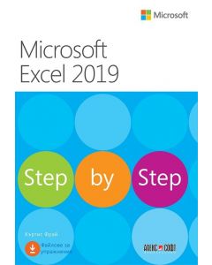 Microsoft Excel 2019: Step by Step | Къртис Фрай | Цена | Ozone.bg