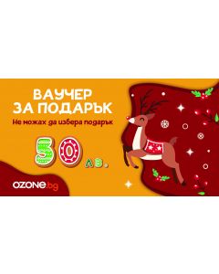 Ваучер за коледен подарък Ozone.bg – 50 лв. | Ozone.bg