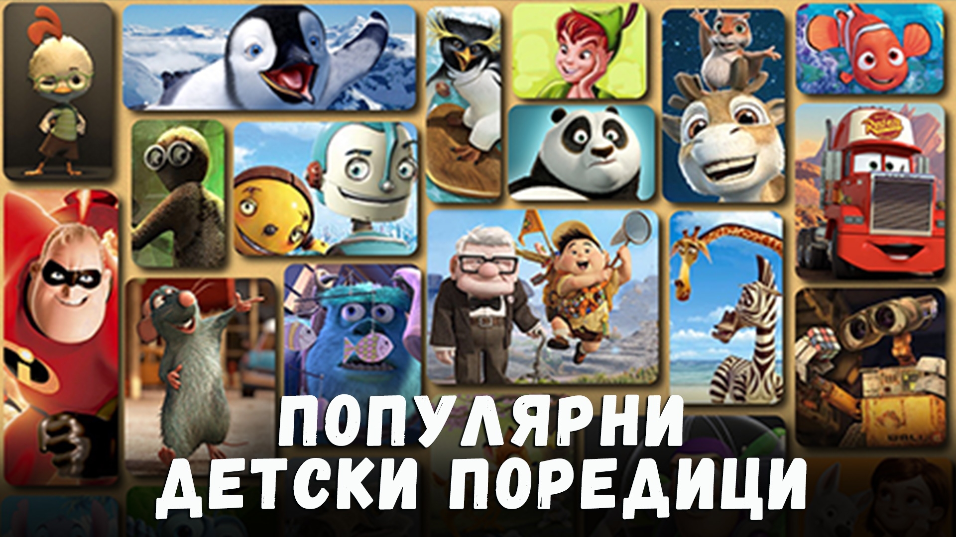 Популярни детски филми: филми на Дисни, анимация | Ozone.bg